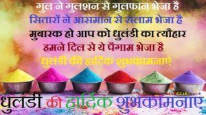Dhulandi Wishes In Hindi 2020 | धुलंडी शुभकामना संदेश 2020