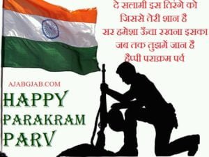 Parakram Parv Messages | Parakram Parv Day SMS | Hindi | WhatsApp