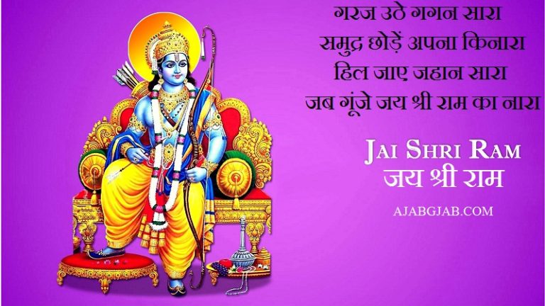 Jai Shri Ram Shayari, Lord Rama, Messages SMS WhatsApp Images