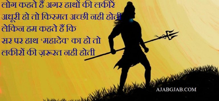 Bhagwan Shiv Shayari | Lord Shiva Shayari | भगवान शिव पर शायरी