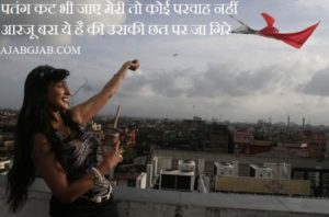 Patang Shayari | पतंग शायरी | Patang Status | पतंग स्टेटस