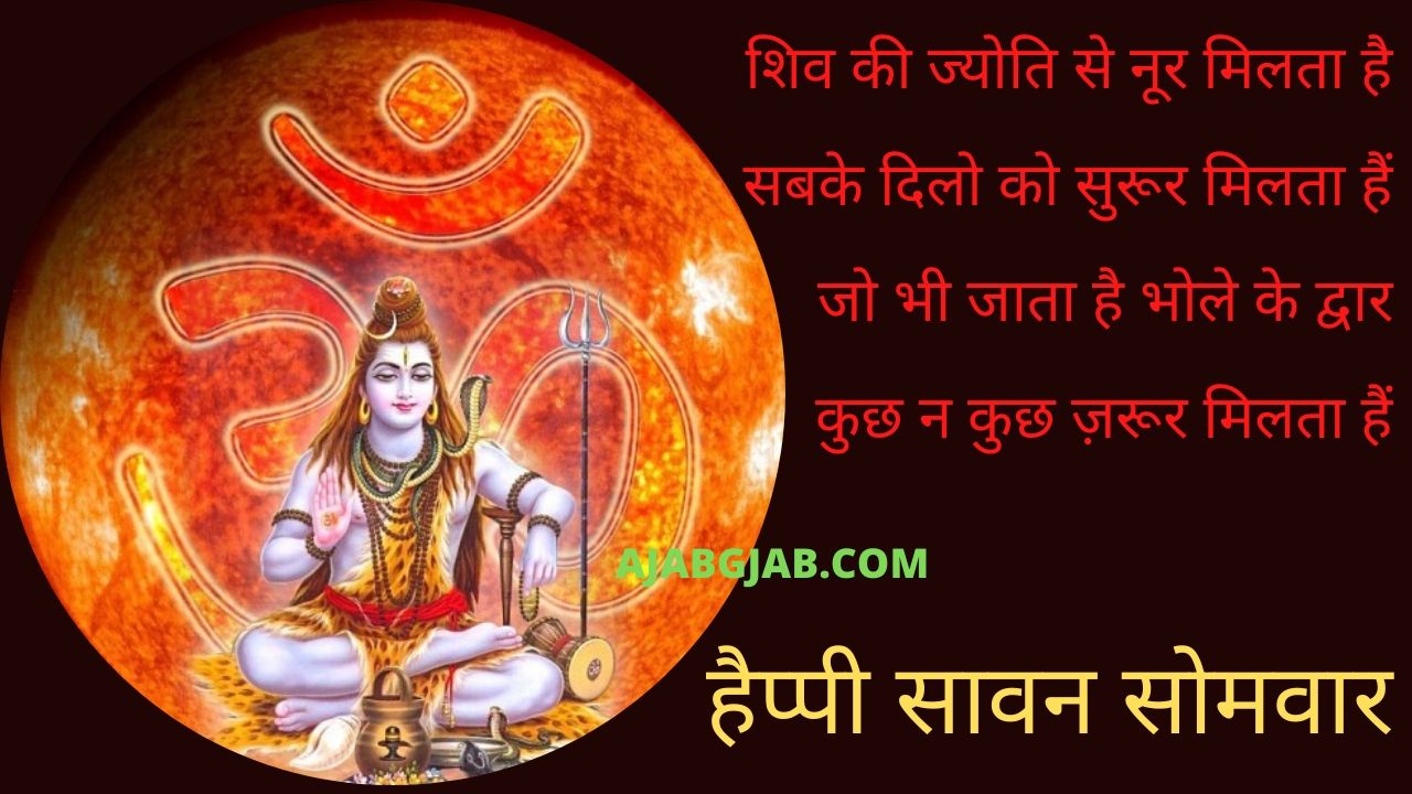Happy Sawan Somwar Messages, Wishes, SMS In Hindi