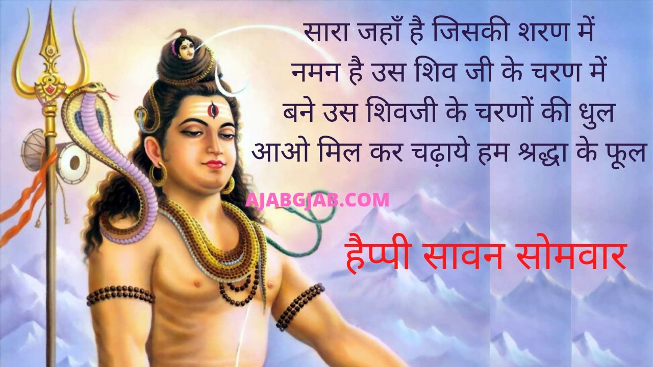 Happy Sawan Somwar Messages, Wishes, SMS In Hindi