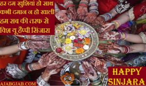 Sinjara Shayari | सिंजारा शायरी | Happy Sinjara Messages In Hindi