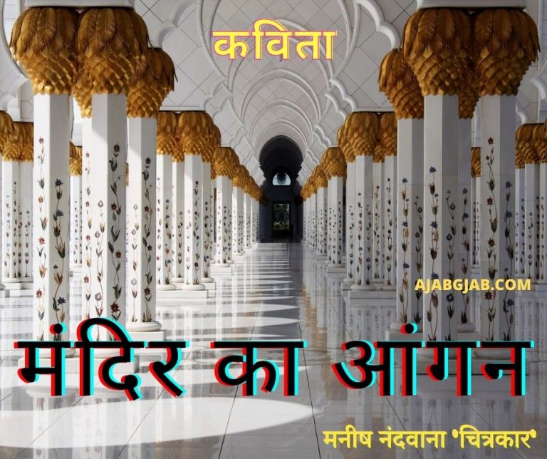 Mandir Ka Aangan, Manish Nandvana, Poem in Hindi