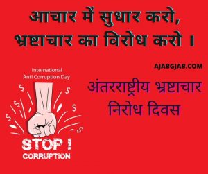 International anti corruption day Slogan In Hindi, Anti Corruption Day