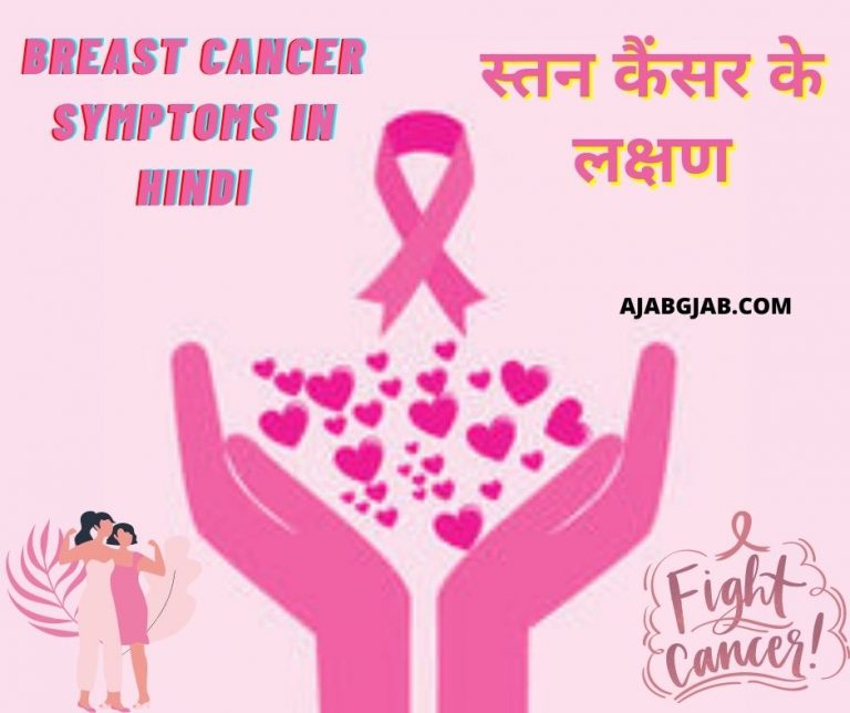 Breast Cancer Symptoms In Hindi | स्तन कैंसर के लक्षण