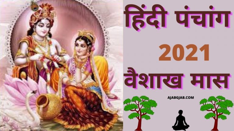 Hindu Calendar Vaishakh Months 2021 | वैशाख मास | Hindu Panchang