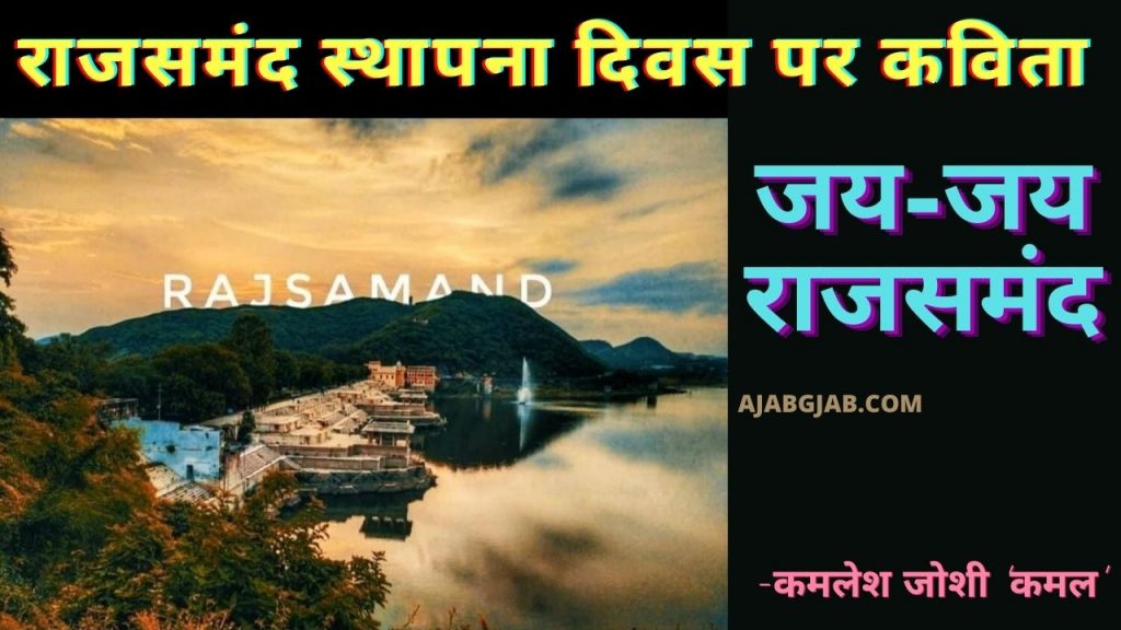 Jai Jai Rajsamand Poem In Hindi | Rajsamand Sthapna Diwas Par Kavita