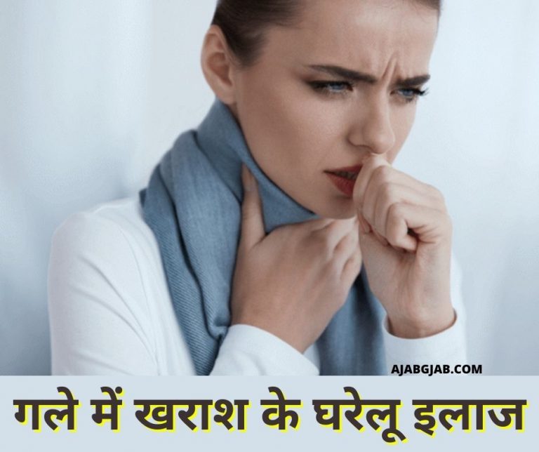 Gale Me Khrash Ke Ghrelu Ilaaj | गले में खराश का इलाज | घरेलू इलाज